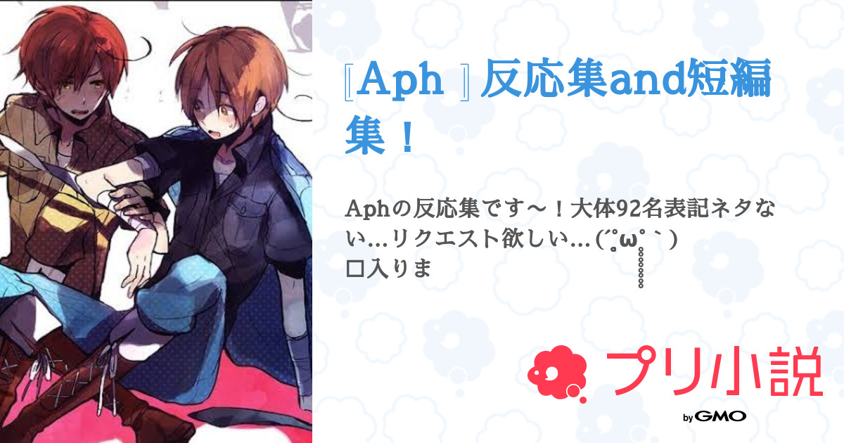第2話：# アーサー・カークランド《ストーカー》🔞（ Aph 反応集and短編集！）｜無料スマホ夢小説ならプリ小説 byGMO